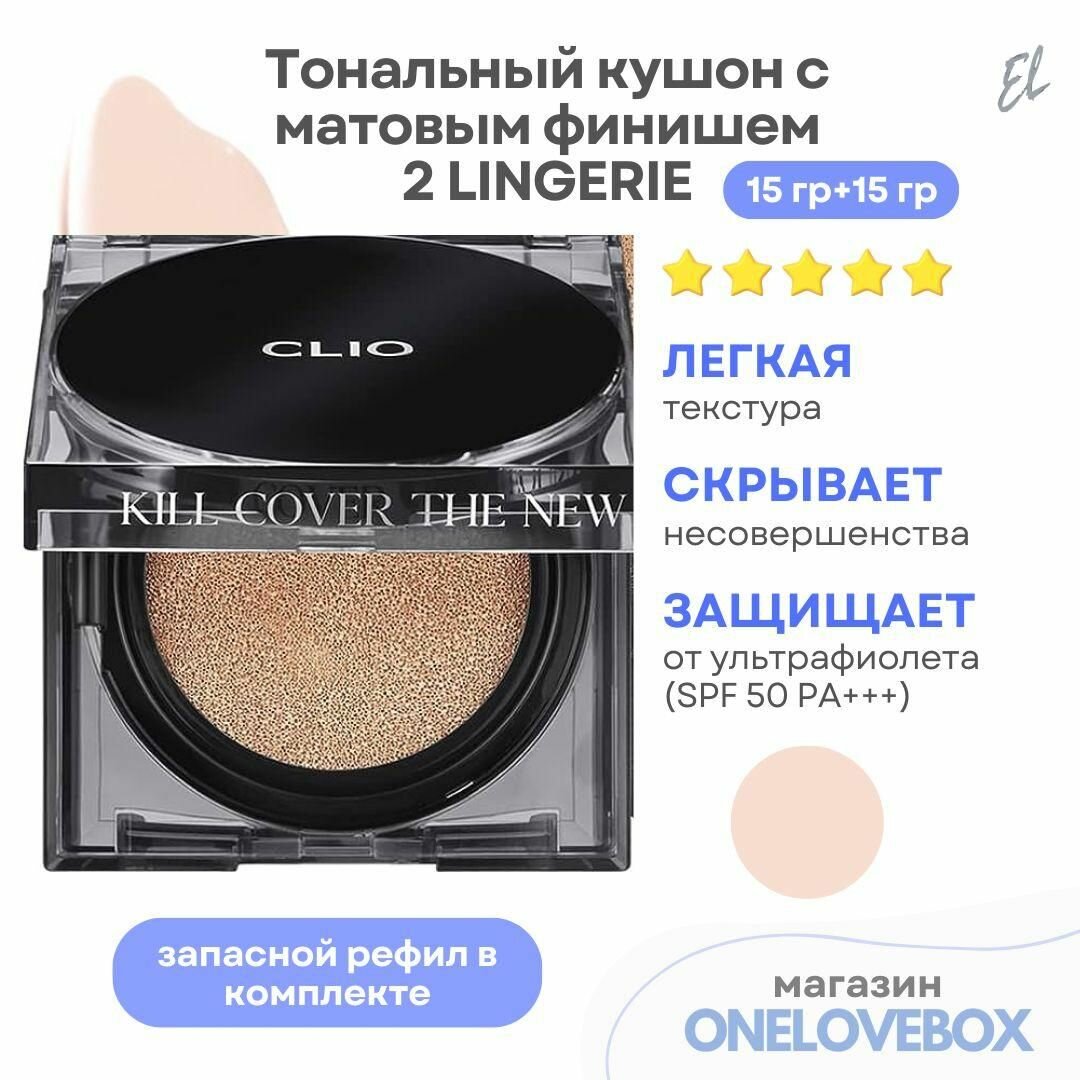 CLIO KILL COVER THE NEW FOUNWEAR CUSHION (Spf 50+) 2 LINGERIE - Тональный кушон с матовым финишем