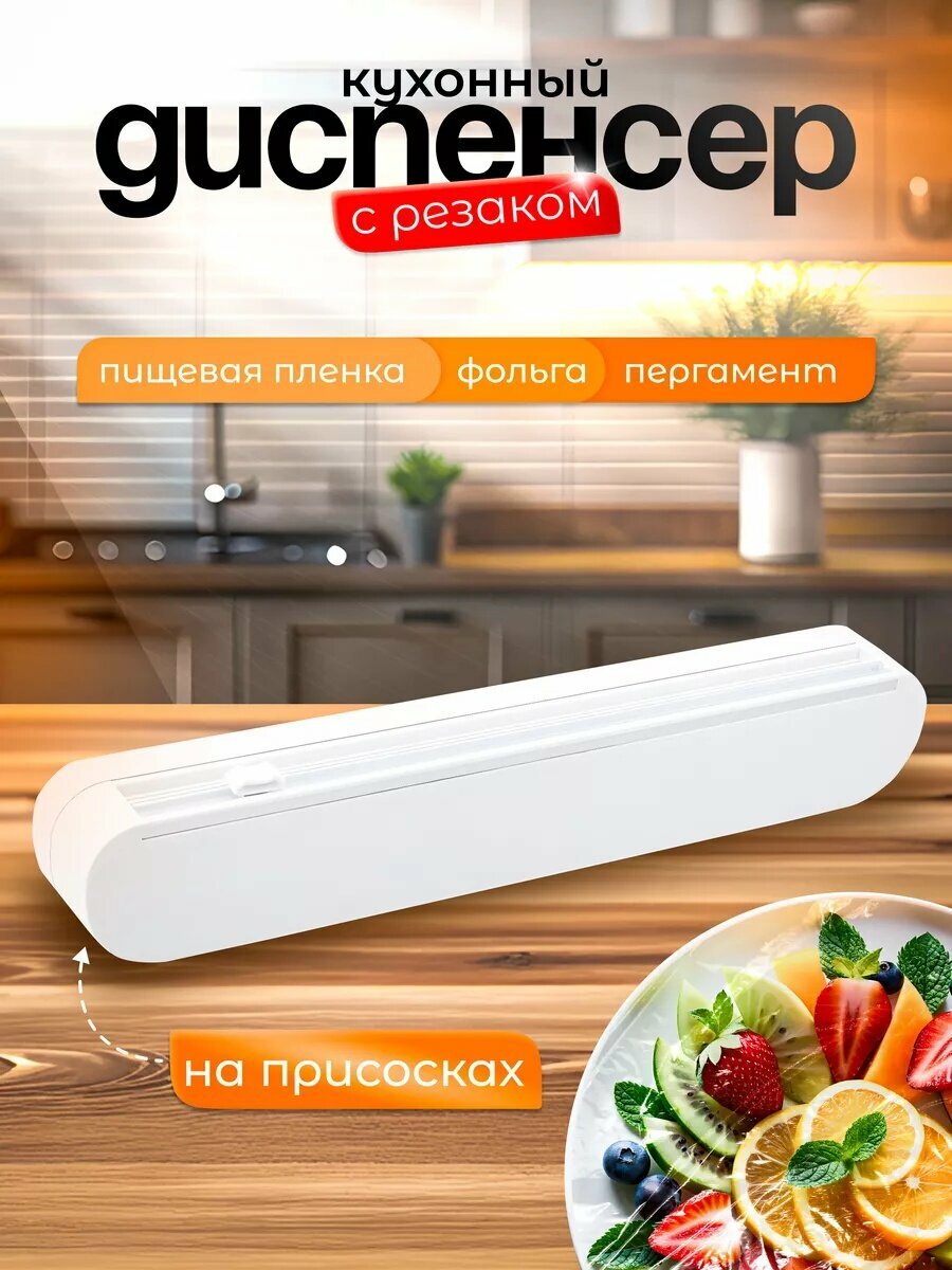 Диспенсер кухонный, для пищевой плёнки, с лезвием, магнитный