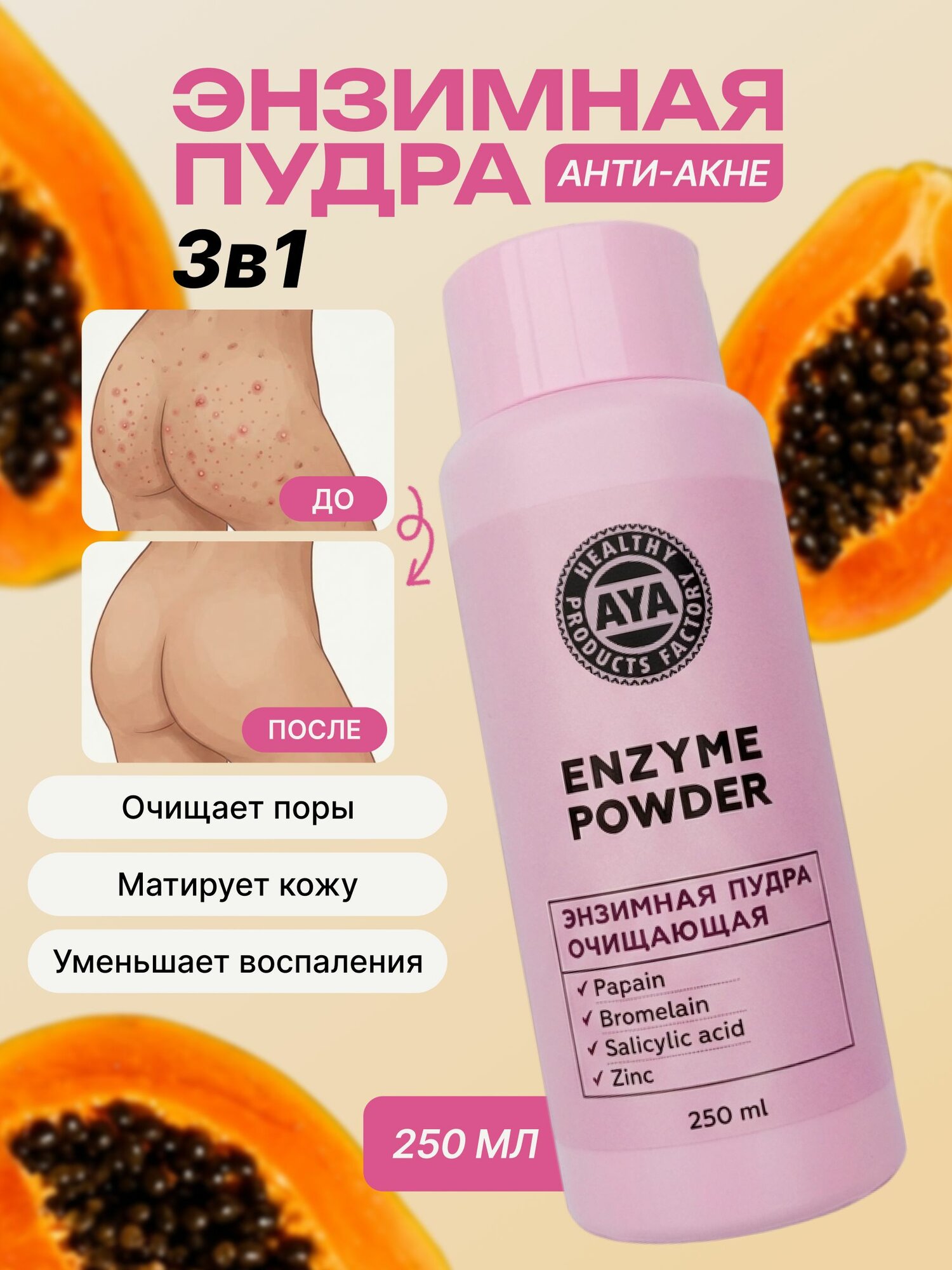 Энзимная пудра для умывания лица и тела