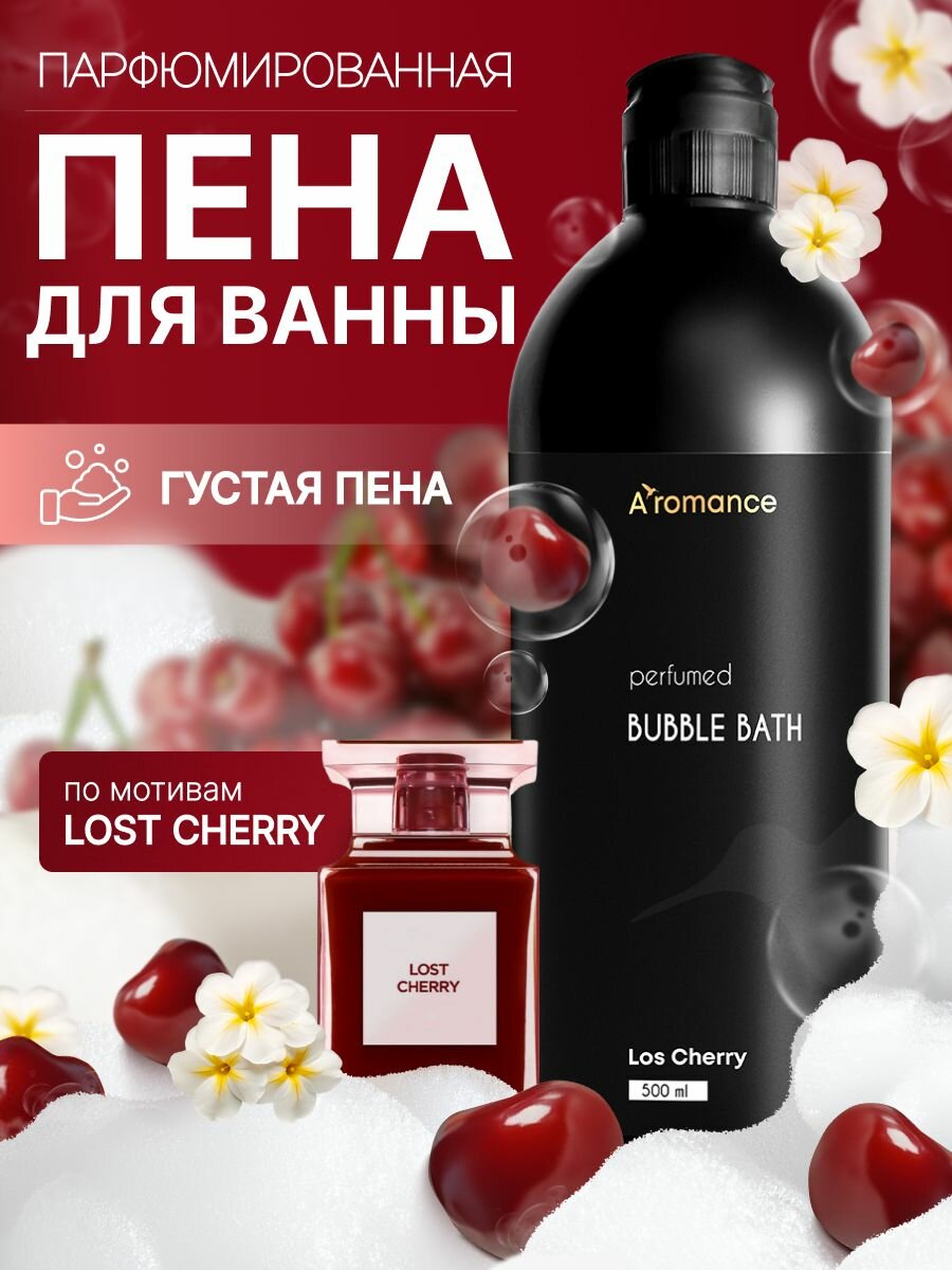 Пена для ванны парфюмированная, расслабляющая, успокаивающая Aromance 500 мл Los Cherry