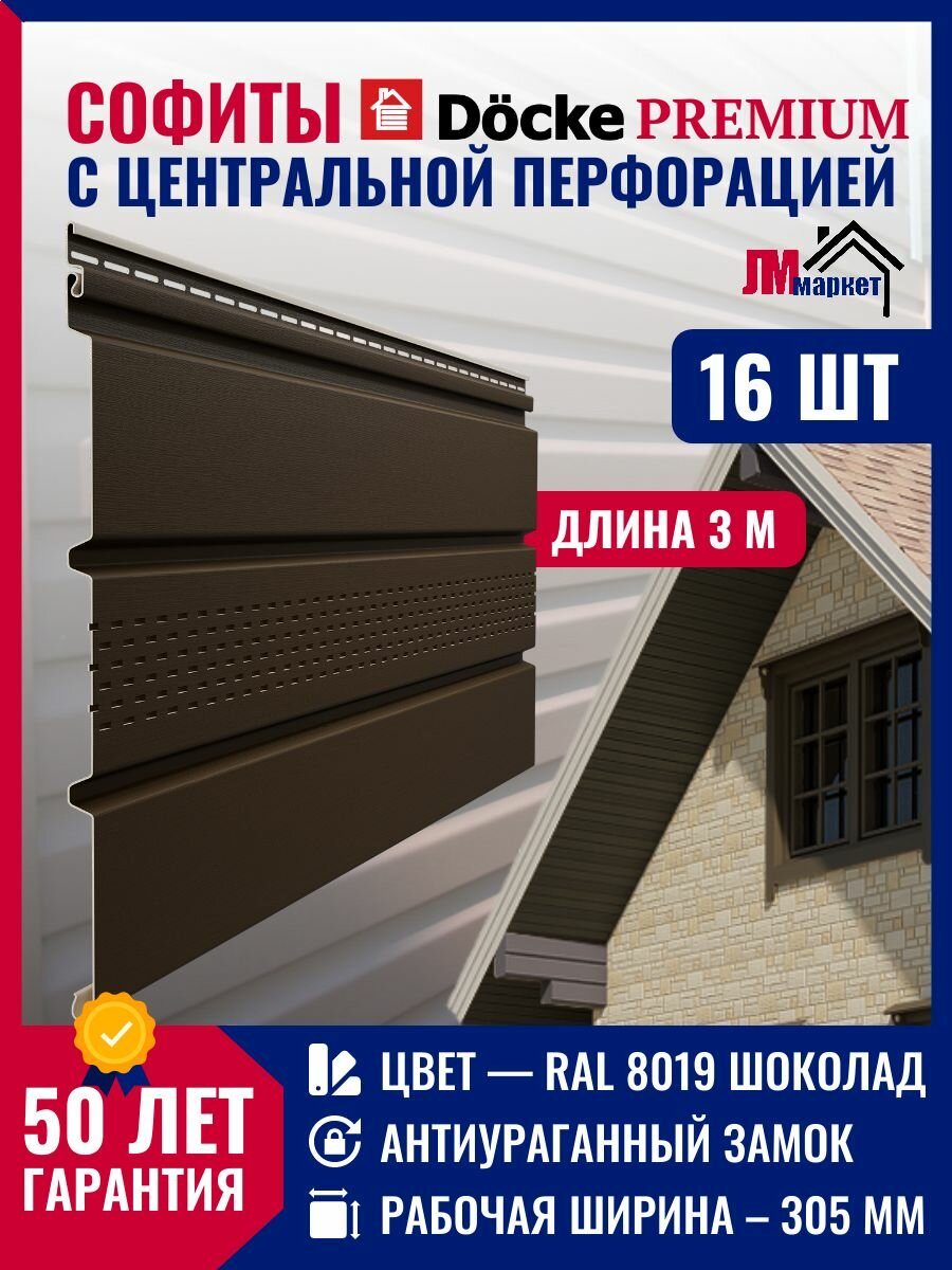 Docke Софит частично перфорированный 3м х 16 шт, серия PREMIUM Шоколад, площадь 14,72 м2, виниловые сайдинг панели для кровли, подшивка крыши