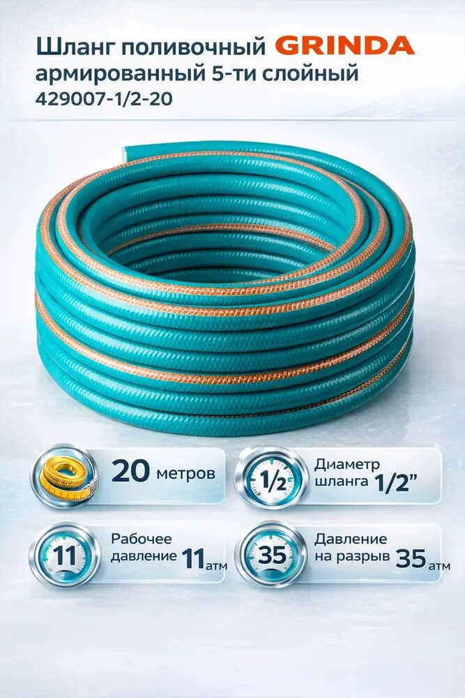 Шланг GRINDA 429007-1/2-20 поливочный, армированный, 5-ти слойный, 1/2" 20 метров, 35 атм
