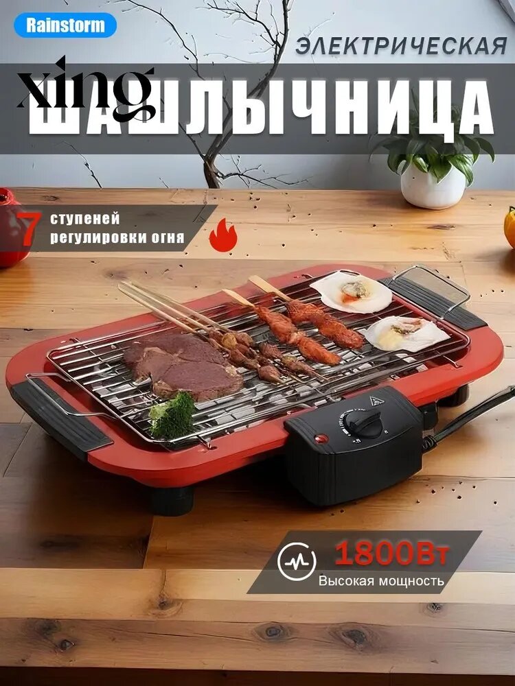 Шашлычница Электрическая, с 7-ступенчатой регулировкой температуры