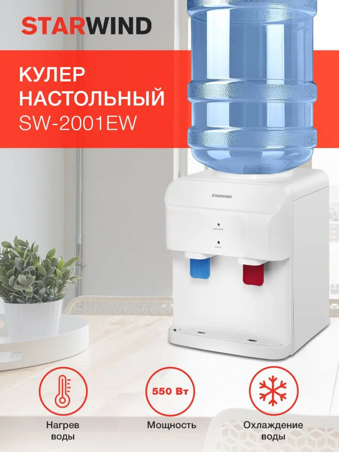 Кулер Starwind SW-2001EW настольный электронный белый