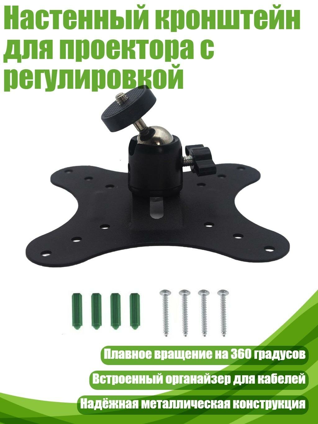 Настенный кронштейн для проектора с регулировкой