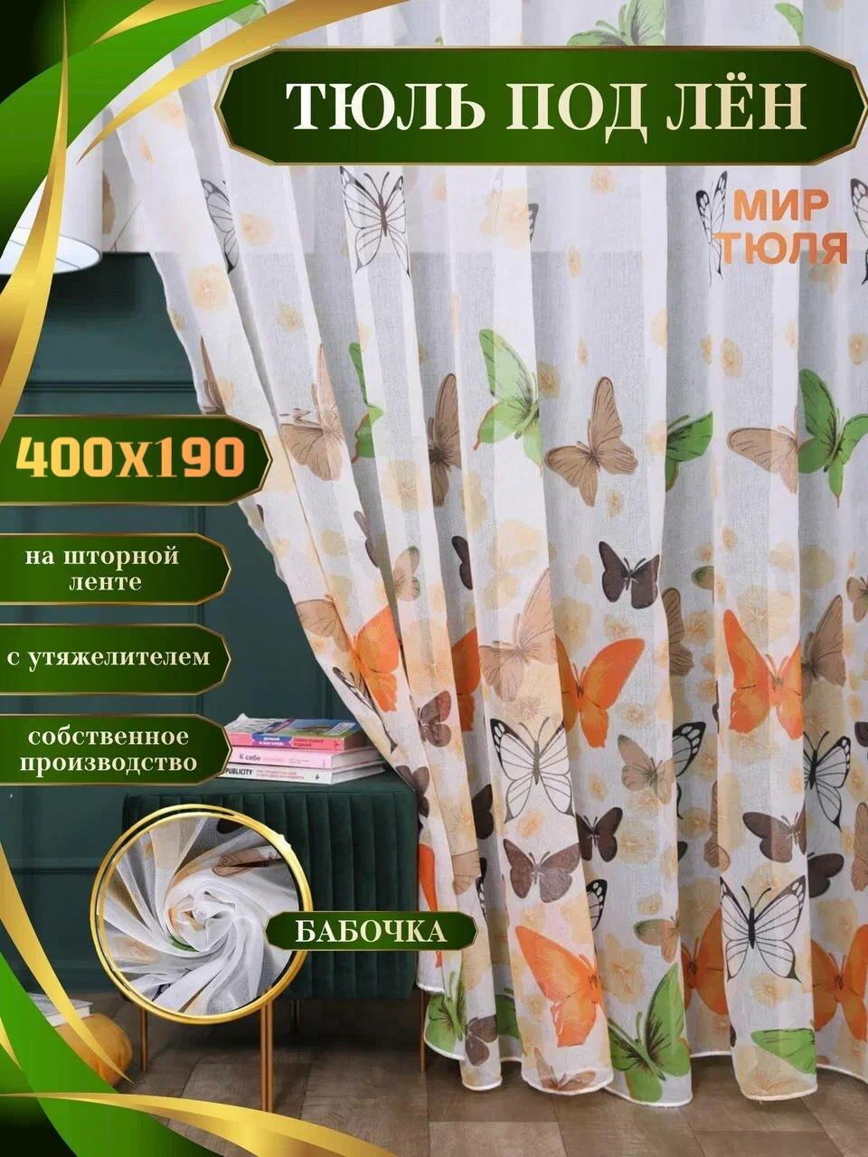 Тюль для комнаты ширина 400 см высота 190 на кухню короткая