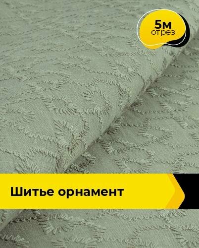 Ткань Шитье "орнамент" для шитья и рукоделия 5 м*144 см, цвет зеленый