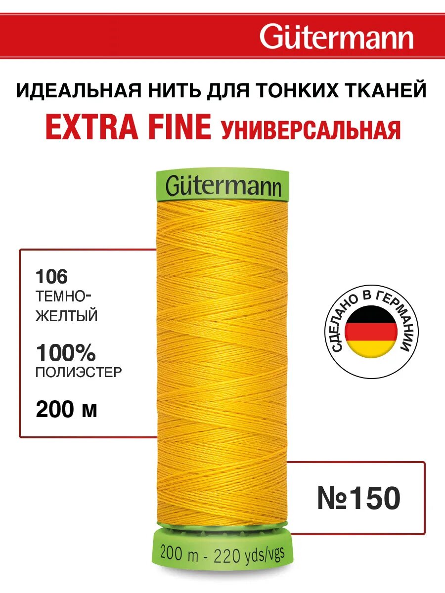 Нитки швейные Gutermann Extra Fine 150, 5 шт*200м, для особо деликатных тканей (106 темно-желтый)