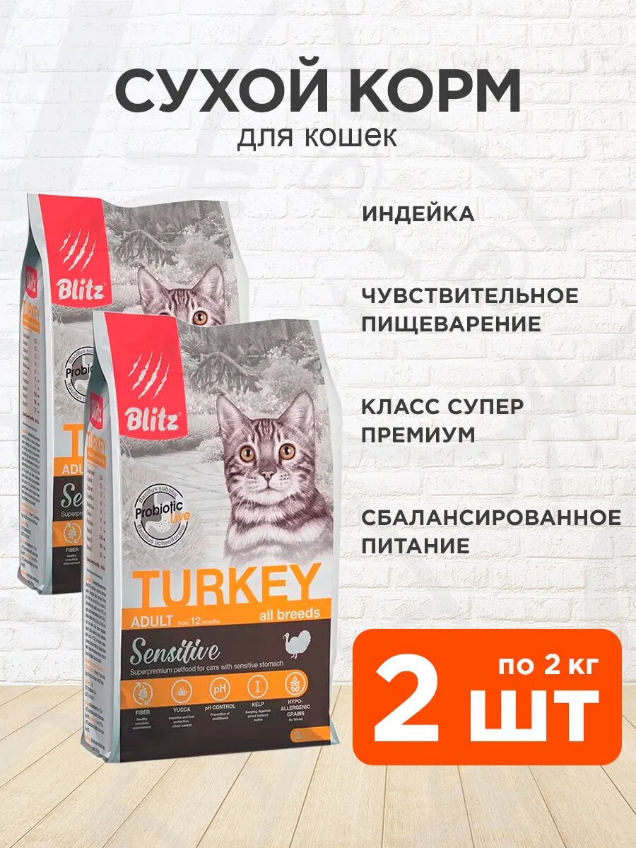 Сухой корм Blitz Sensitive Adult Cat Turkey для взрослых кошек индейка, 2 кг х 2 шт