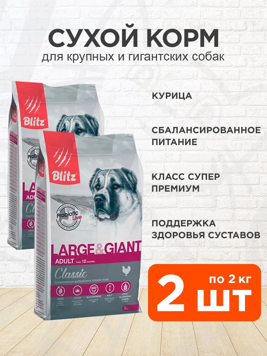 Сухой корм Blitz Classic Adult Large & Giant Breeds Chicken для взрослых собак крупных пород курица, 2 кг х 2 шт