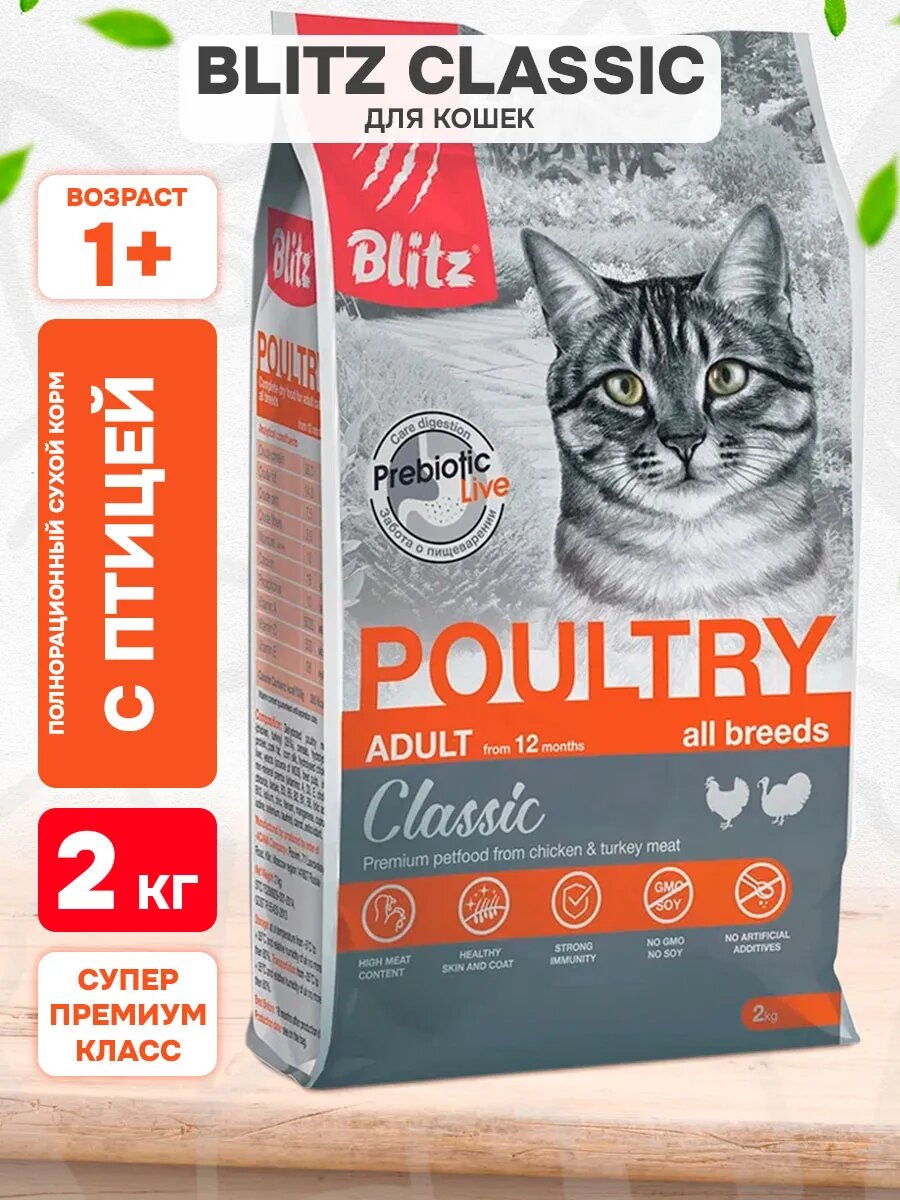 Корм сухой Blitz Classic Adult Cat Poultry для взрослых кошек птица, 2 кг