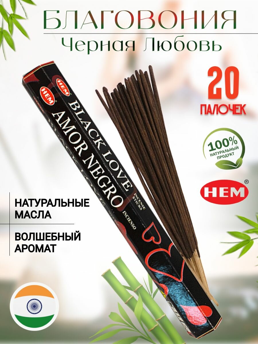 Благовоние HEM 20 аромапалочек Черная Любовь Black Love