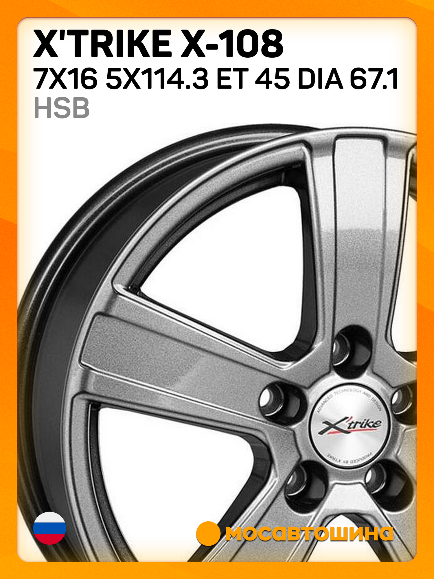 Автомобильные диски X'trike X-108 7x16 5x114.3 ET 45 Dia 67.1 HSB
