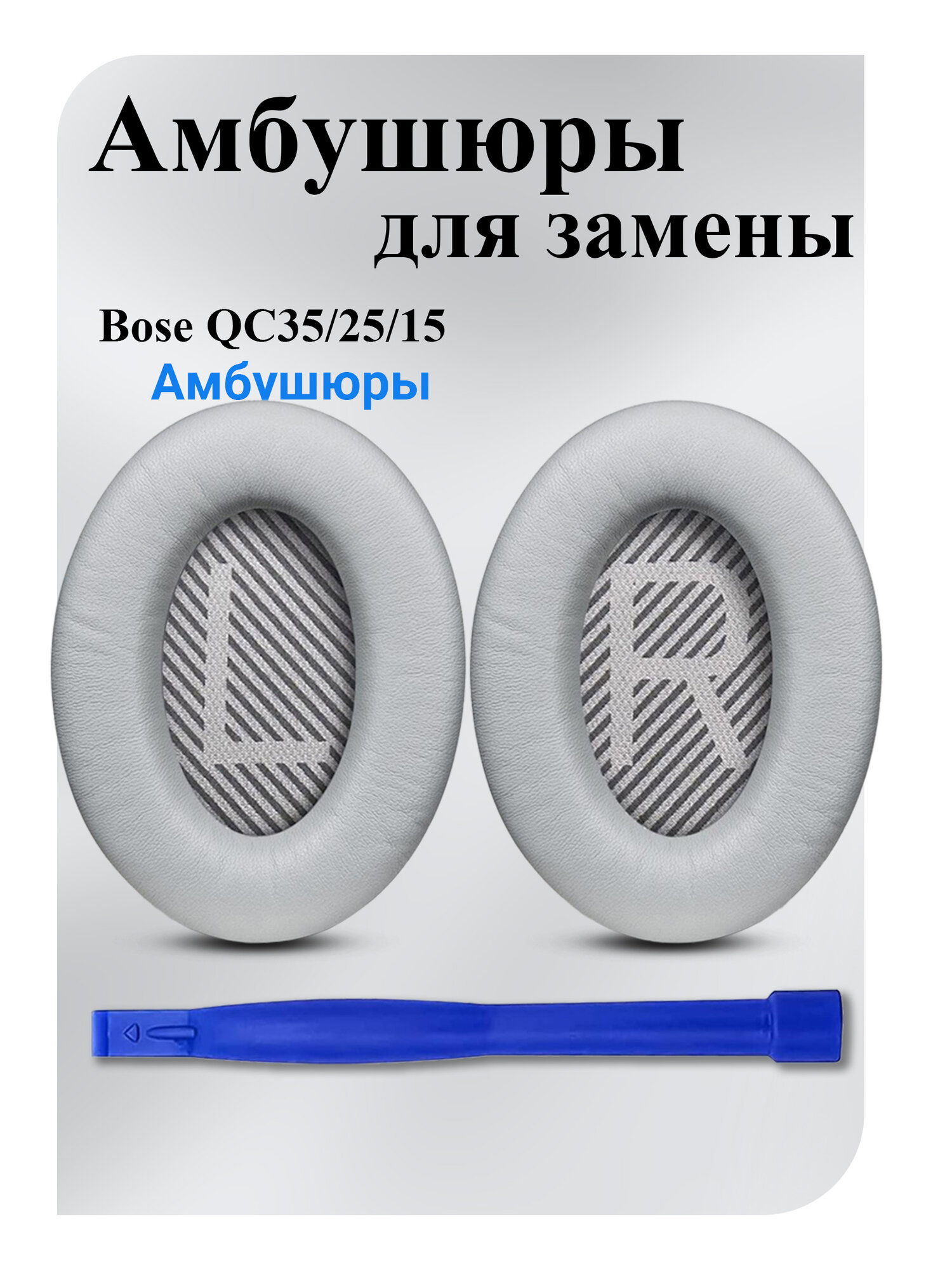 Амбушюры для Bose QC25/QC35/QC35 II/SoundLink, замена, мягкая кожа, шумоизоляция, быстрая установка【Серый】