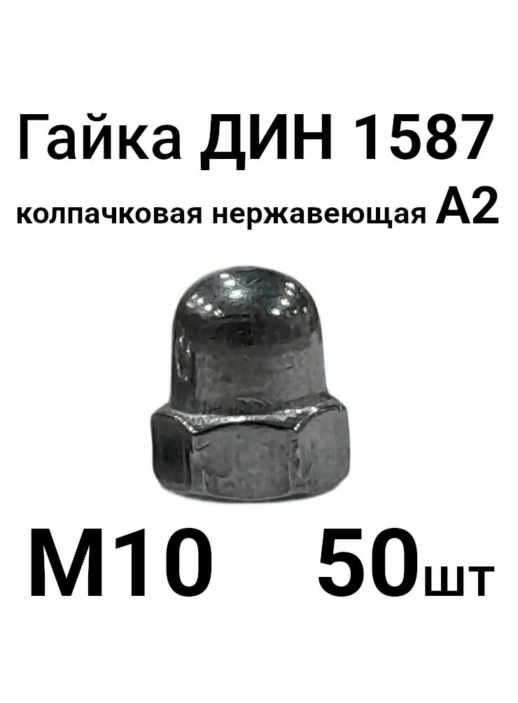 Гайка нержавеющая колпачковая DIN 1587 А2 М10, 50 шт