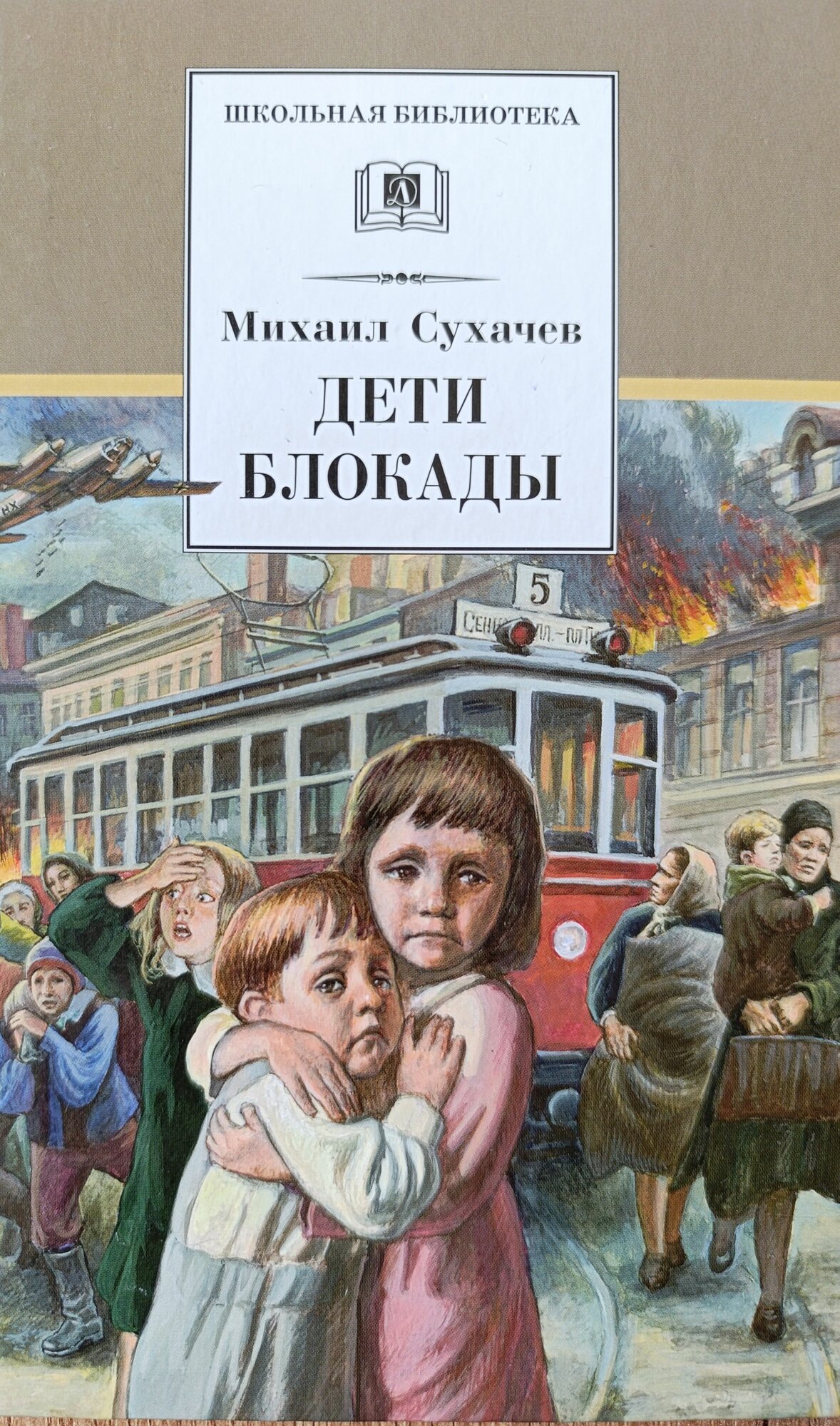 Дети блокады: повесть. Серия "Школьная библиотека". 2017 г.