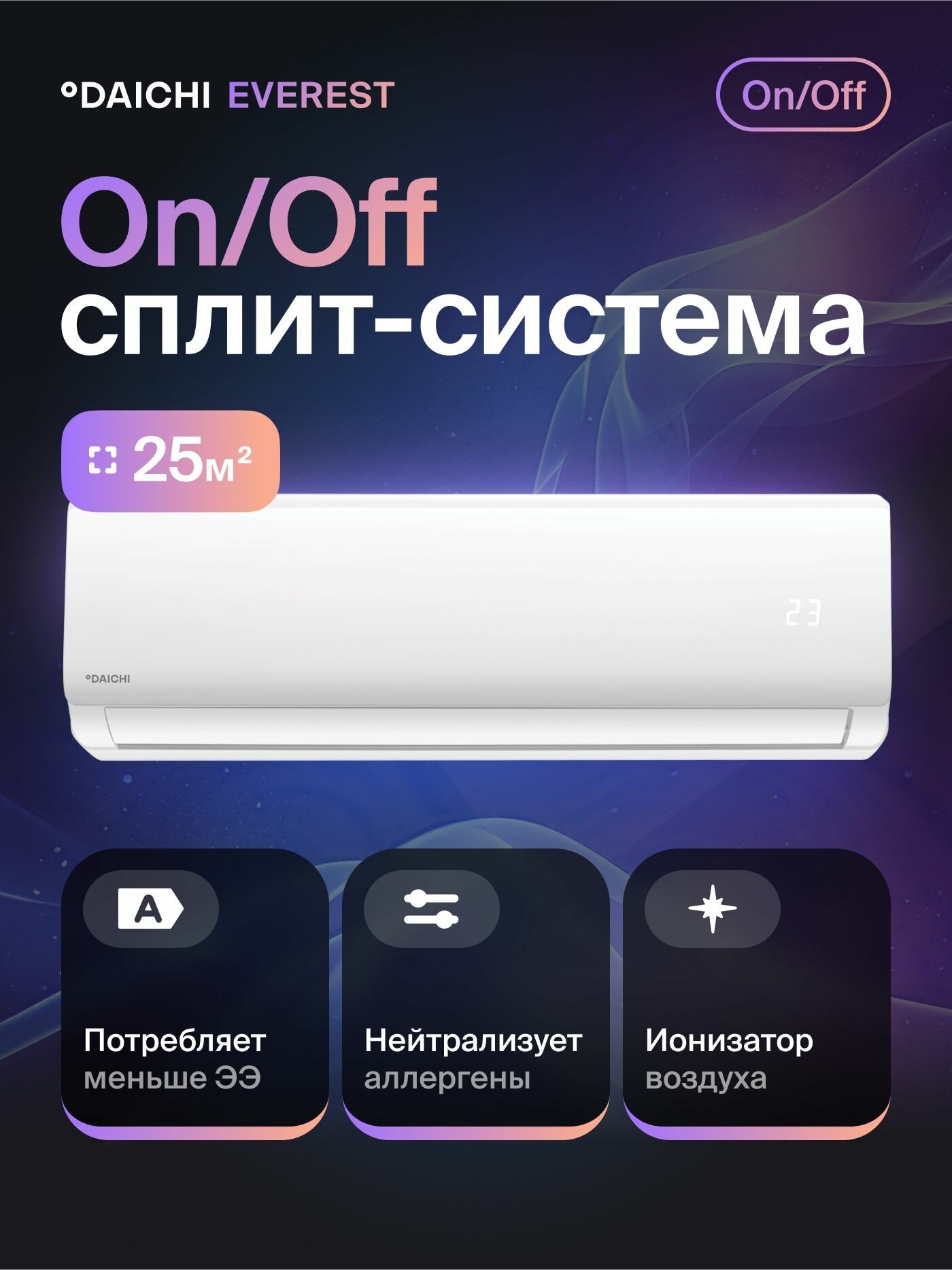 Кондиционер on/off (сплит-система) DAICHI Everest DA25EVQ1R до 25 кв. м, охлаждение/нагрев(до-7°C), ионизатор, белый