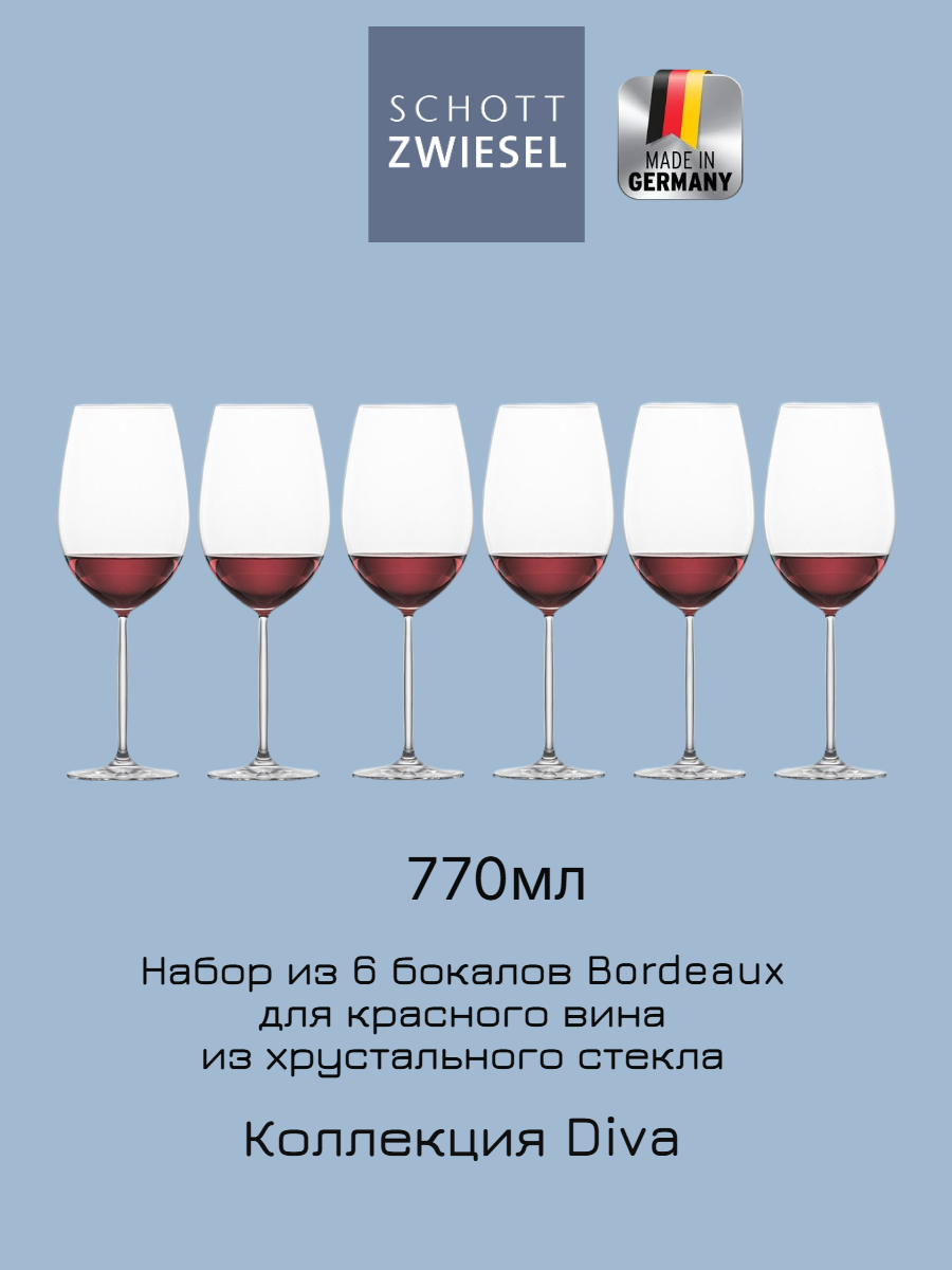 Набор бокалов для красного вина SCHOTT ZWIESEL Diva 6шт 770мл, хрустальное стекло