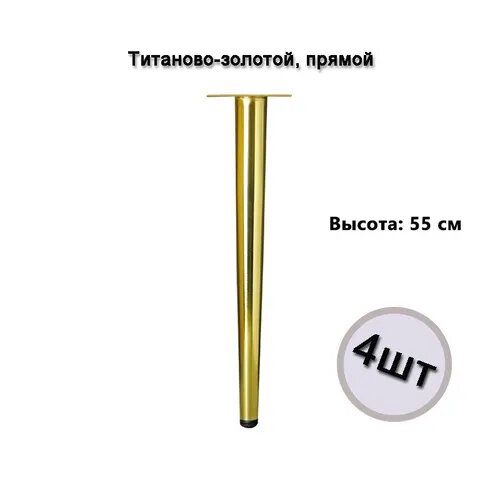 Ножки для мебели металлические 4 шт — опорные мебельные ножки для тумбы, прикроватной тумбочки, журнального столика