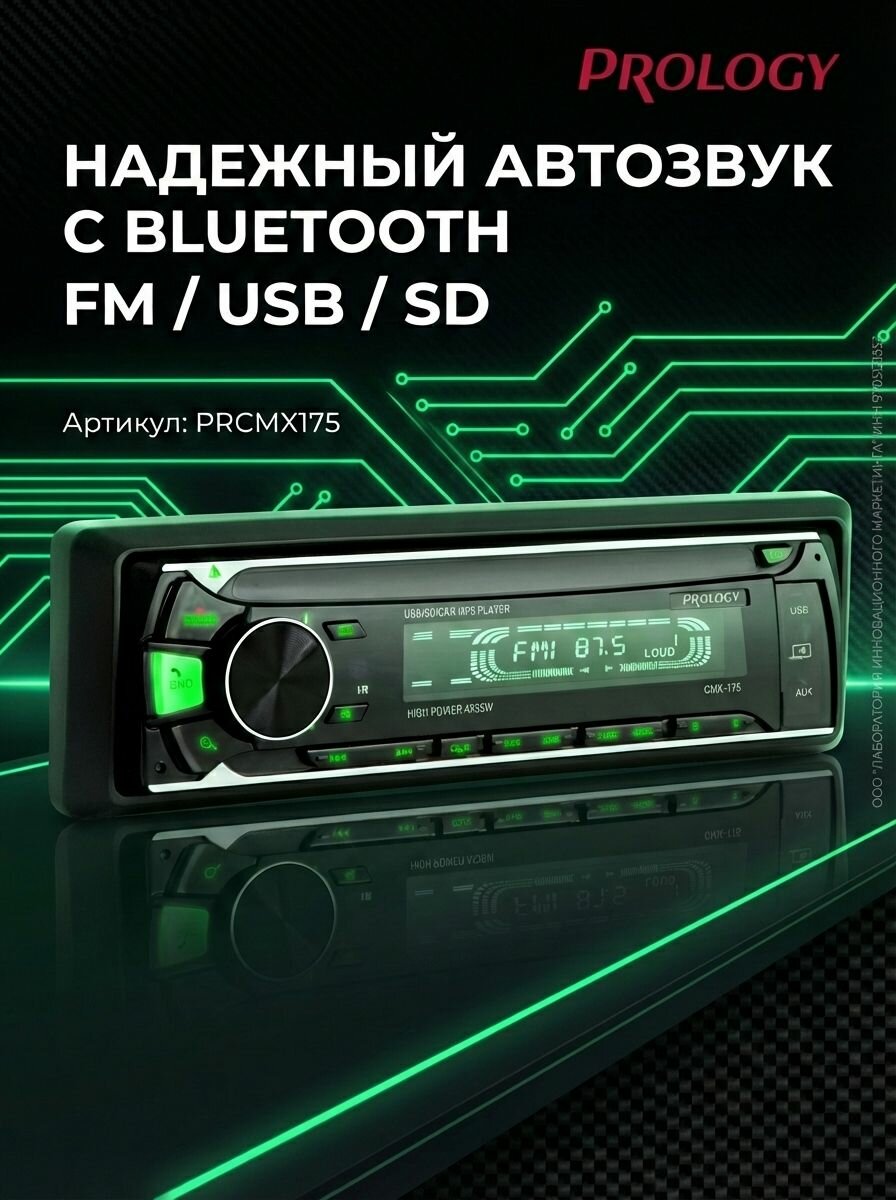 Автомагнитола PROLOGY PRCMX175, Bluetooth, USB/microSD MP3, WMA, WAV, FLAC, зеленая подсветка