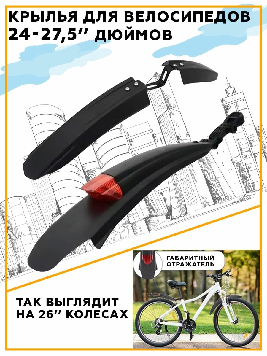 Крылья для велосипеда 24-27.5 дюймов, велокрылья универсальные 24 дюйма 26 дюймов 27.5 дюймов универсальные