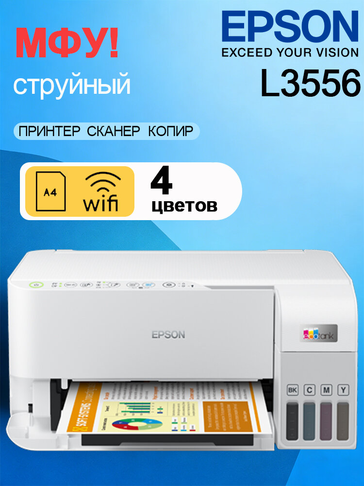 МФУ Струйное Epson L3556 цветной струйный принтер с СНПЧ Wi-Fi EcoTank высокая скорость для дома и офиса, белый