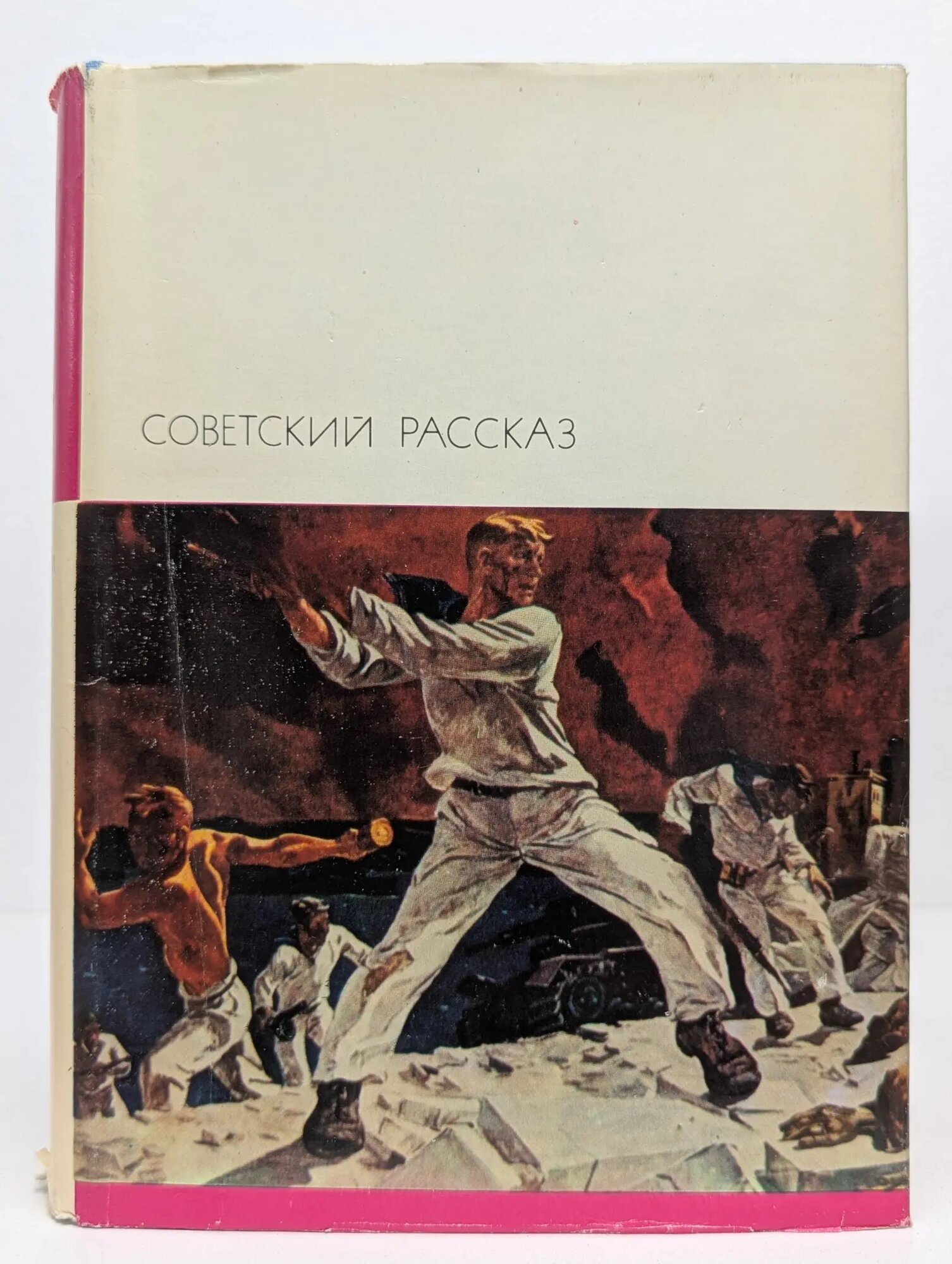 Советский рассказ. Том 2 Сборник 1975