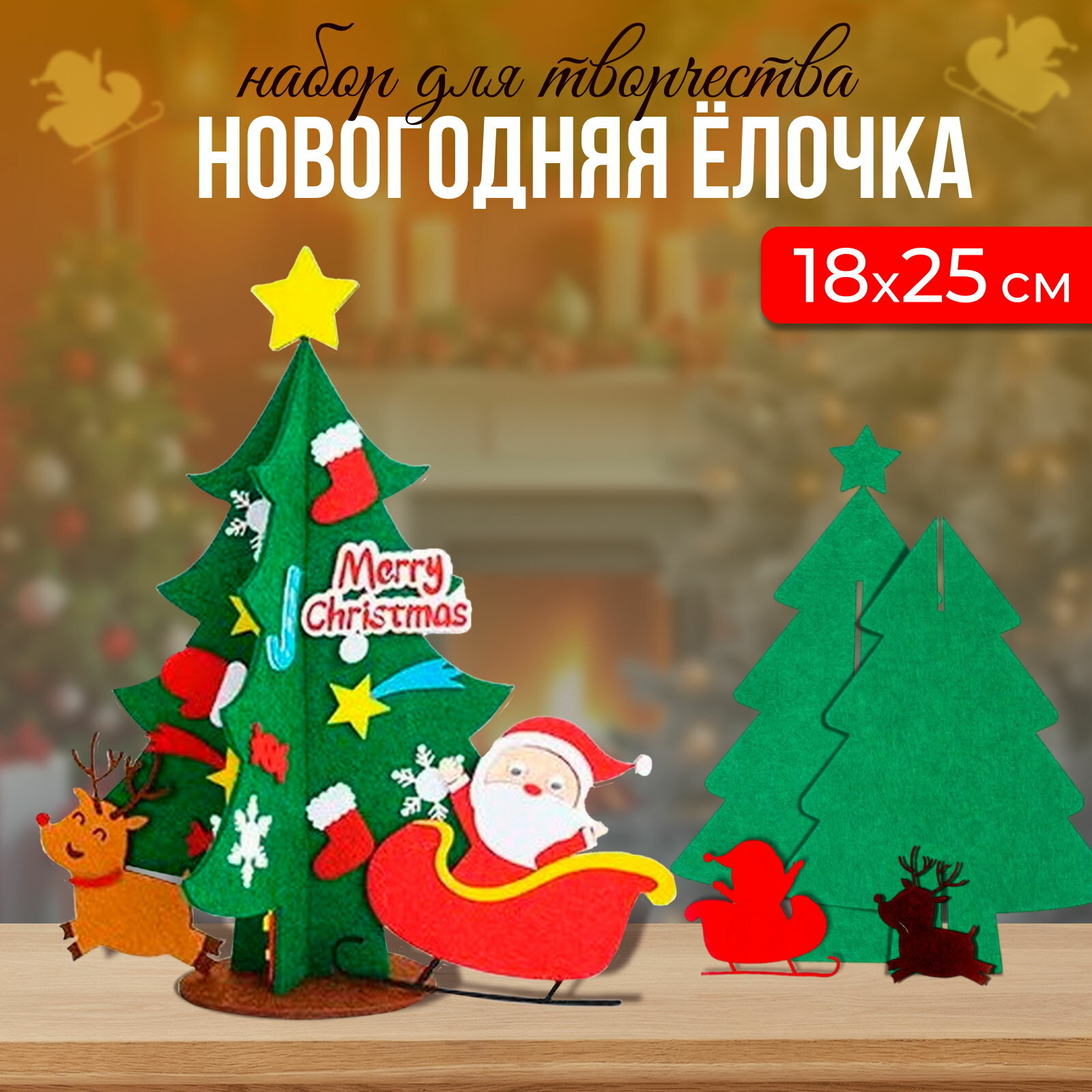 Набор для творчества "Ёлочка с Дедом Морозом в санях" украшения на клеевой основе