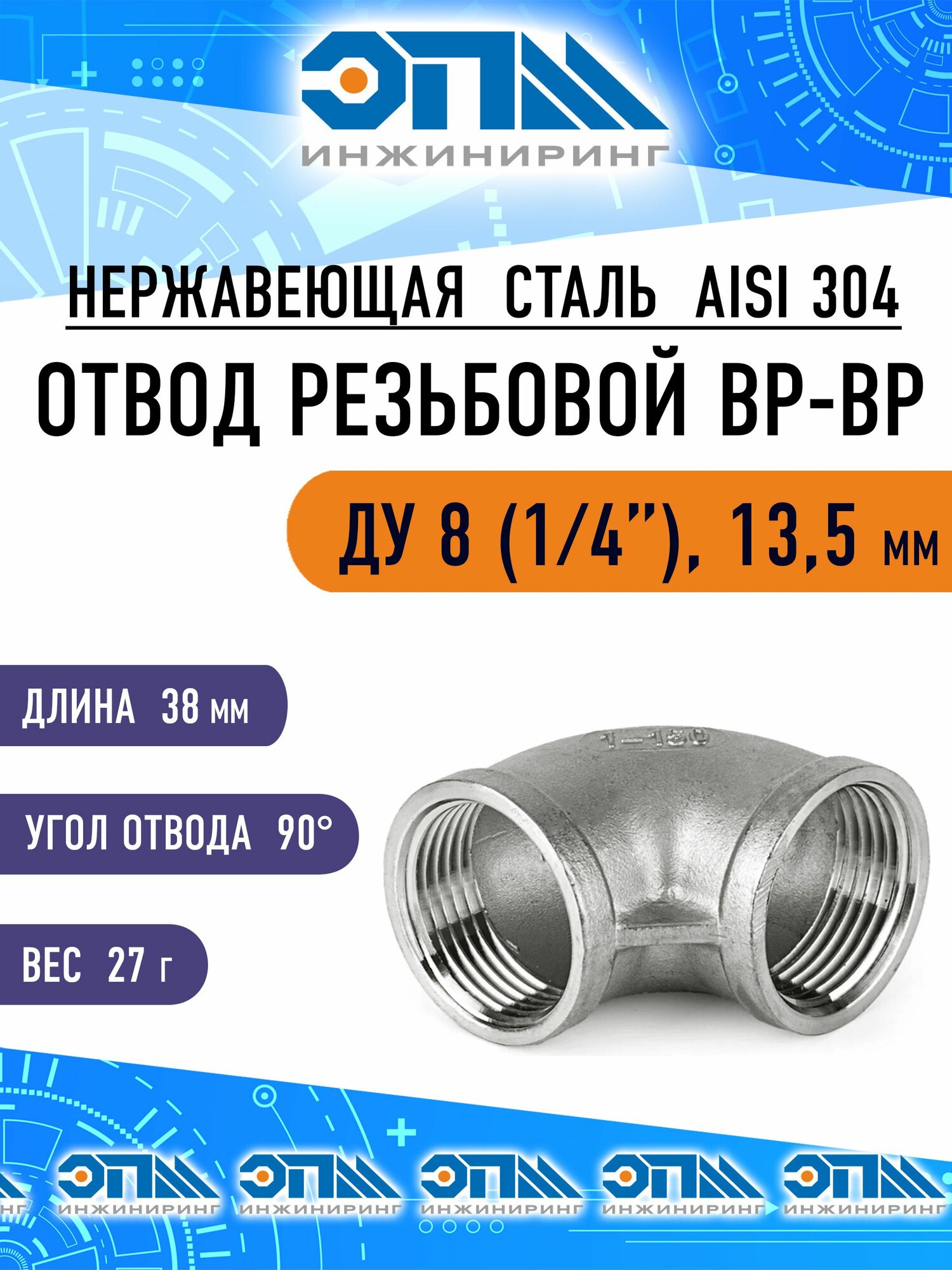 Отвод нержавеющий Вр/Вр Ду 8 (1/4") AISI 304 резьбовой 90 град