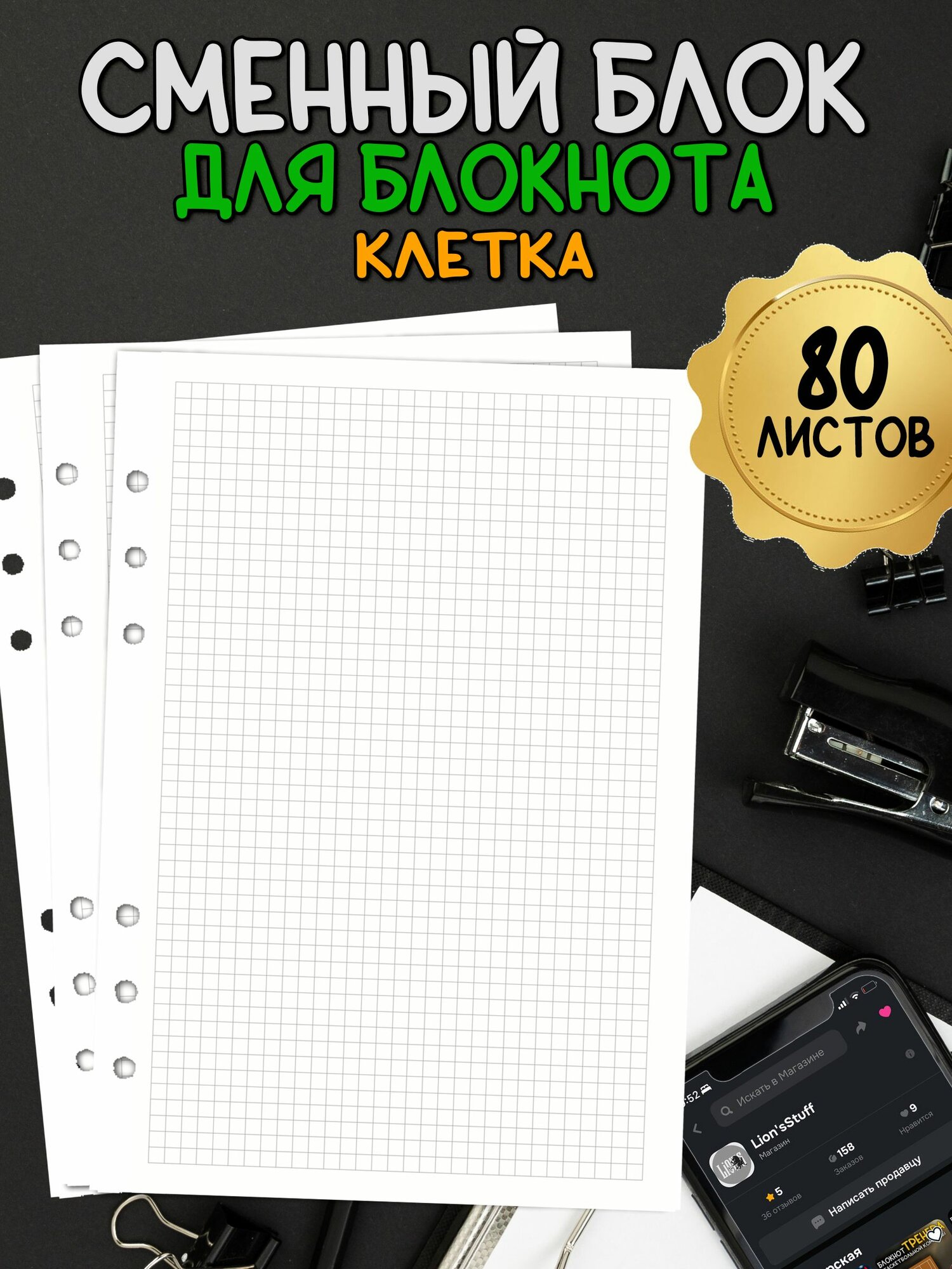 Сменный блок для ежедневника на 6 колец в клетку, 80 листов