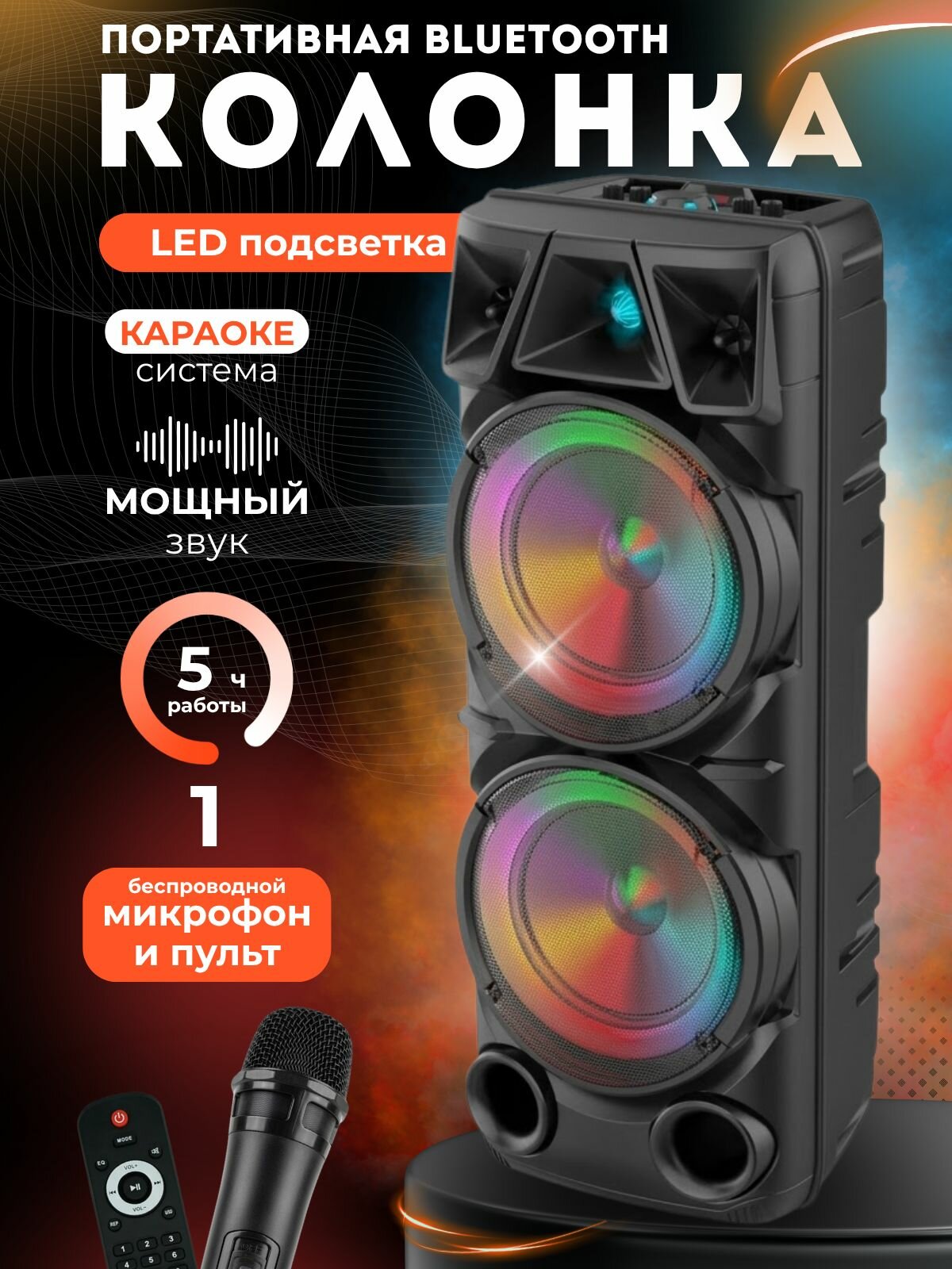 Колонка блютуз большая 40w c беспроводным микрофоном и светомузыкой, беспроводная колонка с радио переносная акустическая система/ музыкальная колонка (Bluetooth 5.0)