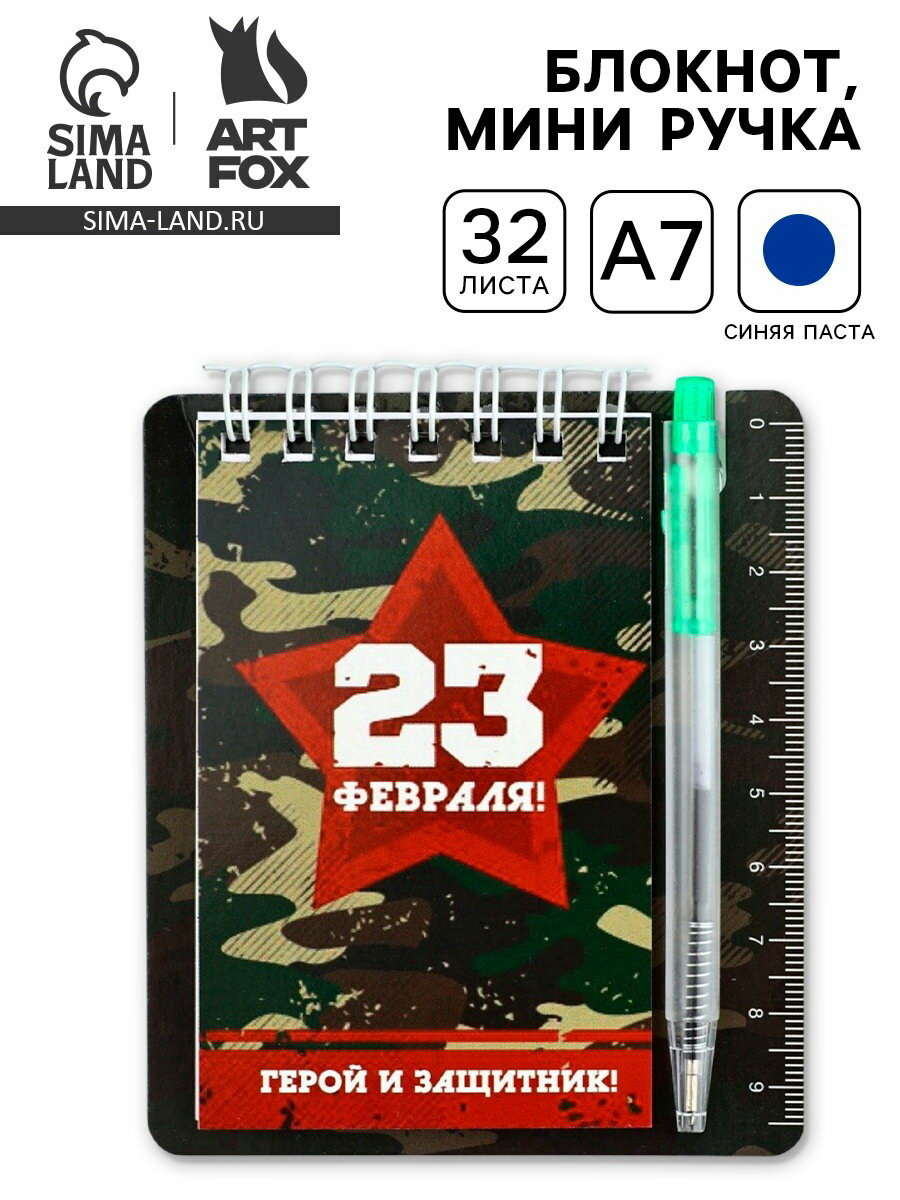 Подарочный набор, блокнот 9x10.4 см и мини-ручка "23 февраля: Герой и защитник", 2 шт.
