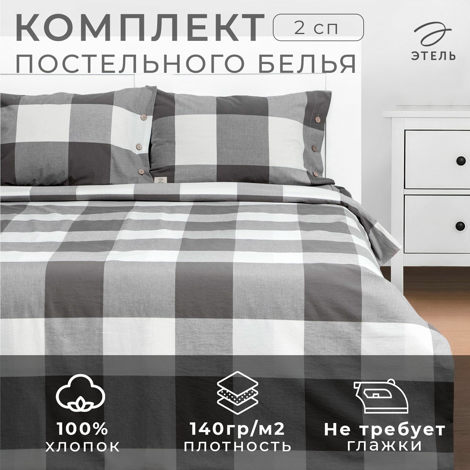 Постельное бельё 2-спальное "Этель. Серая клетка", жатый хлопок