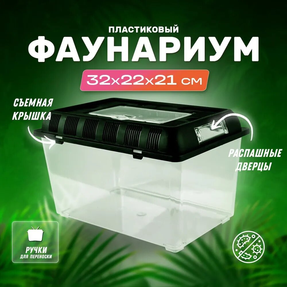 Террариум для черепах, амфибий, змей, улиток, ящериц, фаунариум пластиковый, 32х22х21 см, PetPetZone
