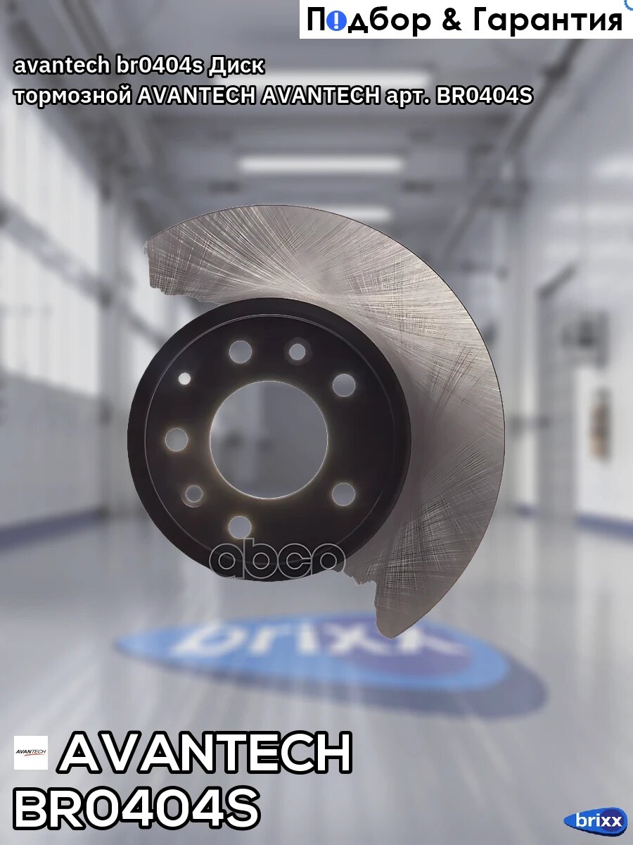 Avantech; br0404s; Диск тормозной AVANTECH AVANTECH арт. BR0404S