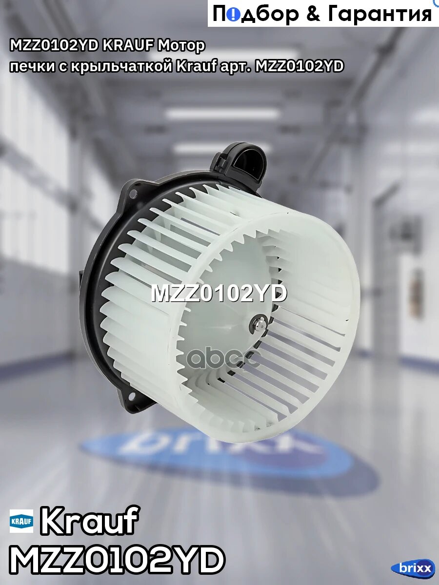 MZZ0102YD KRAUF Мотор печки c крыльчаткой Krauf арт. MZZ0102YD