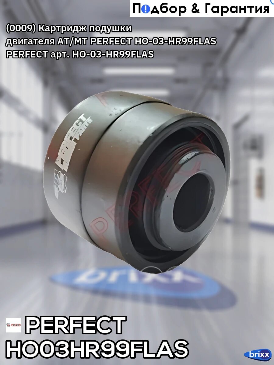 (0009) Картридж подушки двигателя AT/MT PERFECT HO-03-HR99FLAS PERFECT арт. HO-03-HR99FLAS