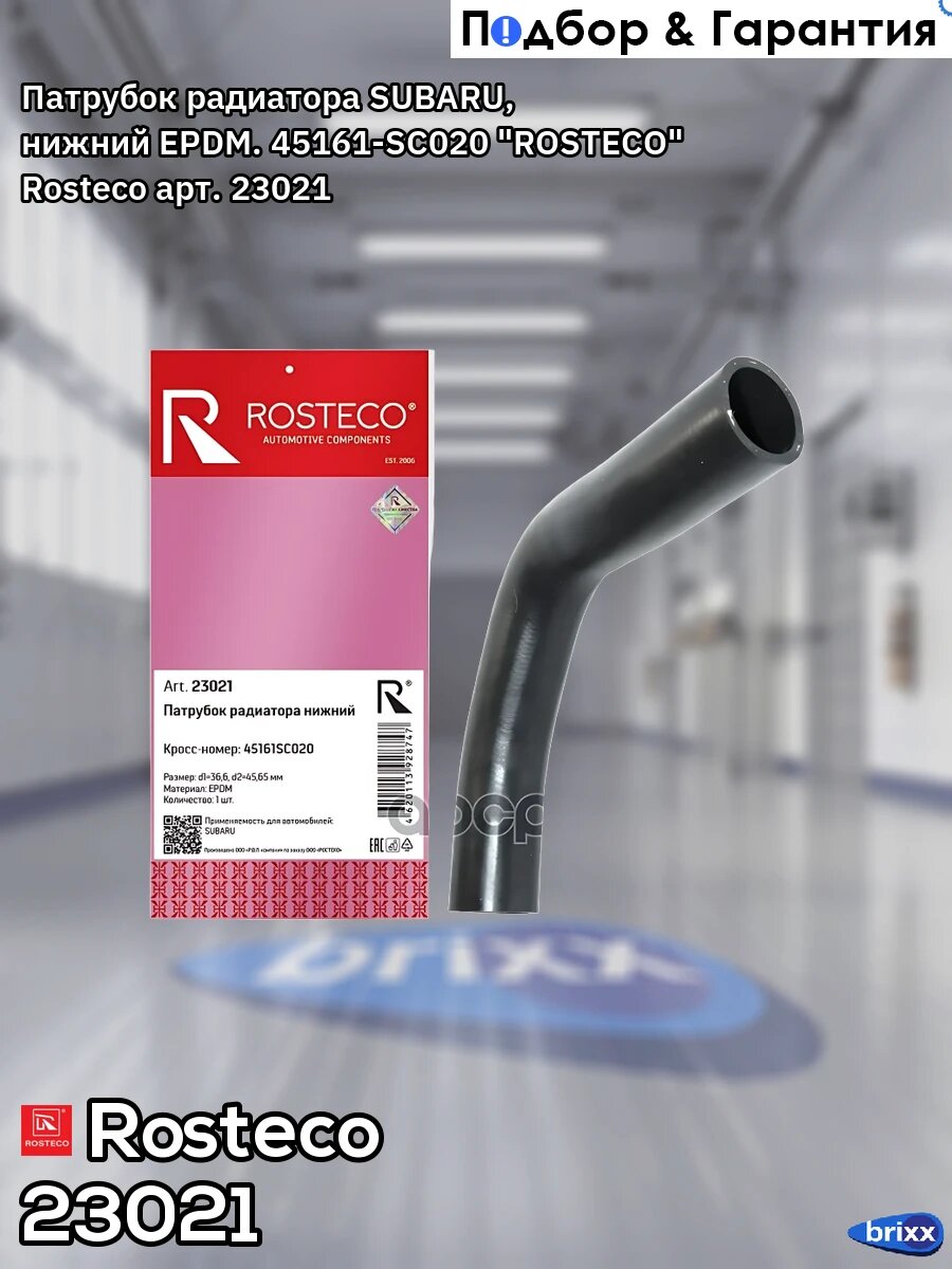 Патрубок радиатора SUBARU, нижний EPDM. 45161-SC020 "ROSTECO" Rosteco арт. 23021