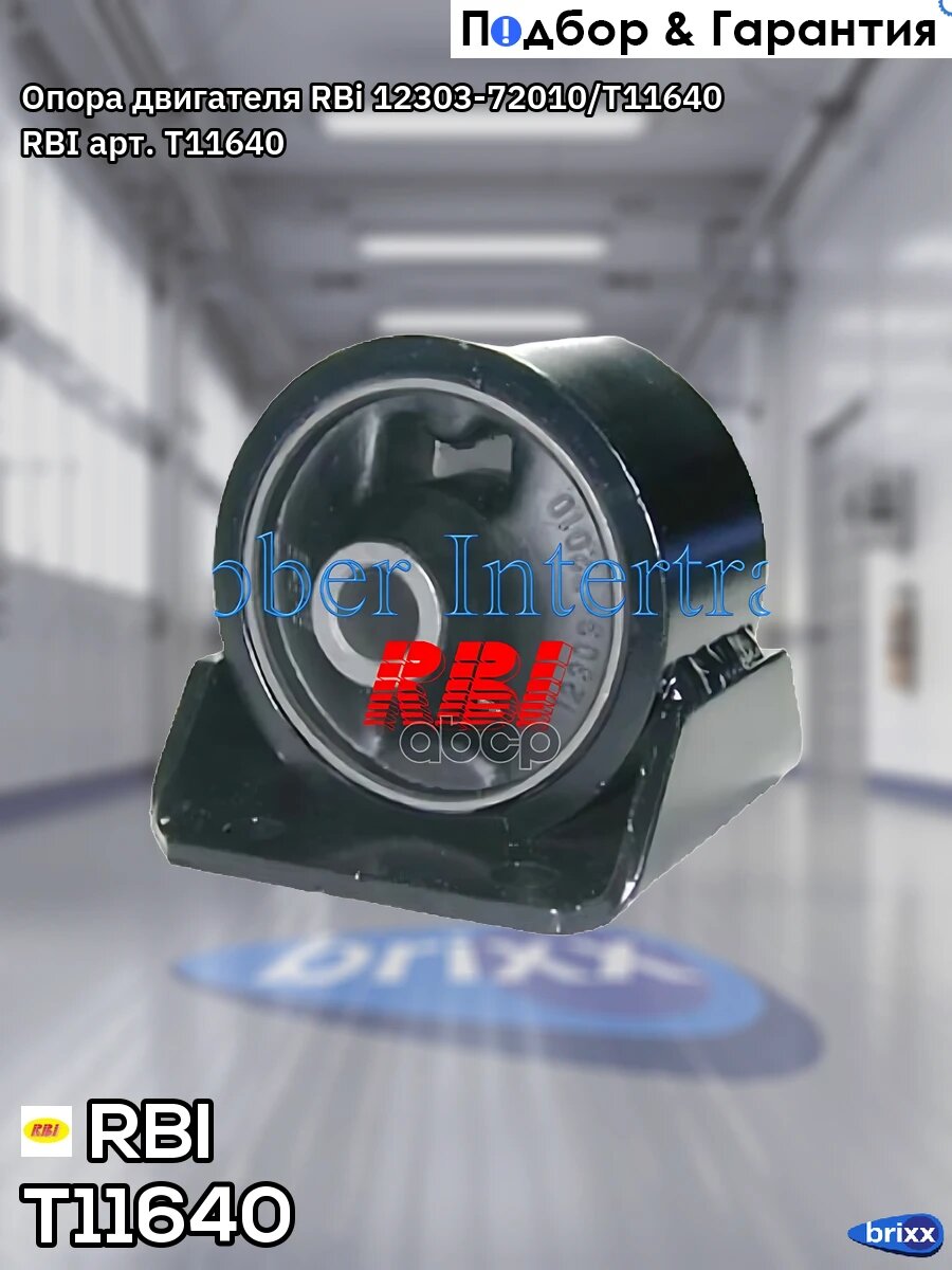 Опора двигателя RBi 12303-72010/T11640 RBI арт. T11640