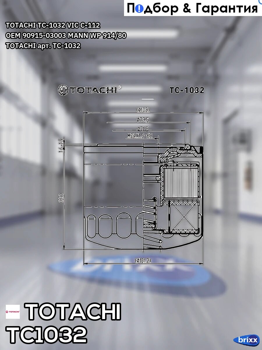 TOTACHI TC-1032 VIC C-112 OEM 90915-03003 MANN WP 914/80 TOTACHI арт. TC-1032