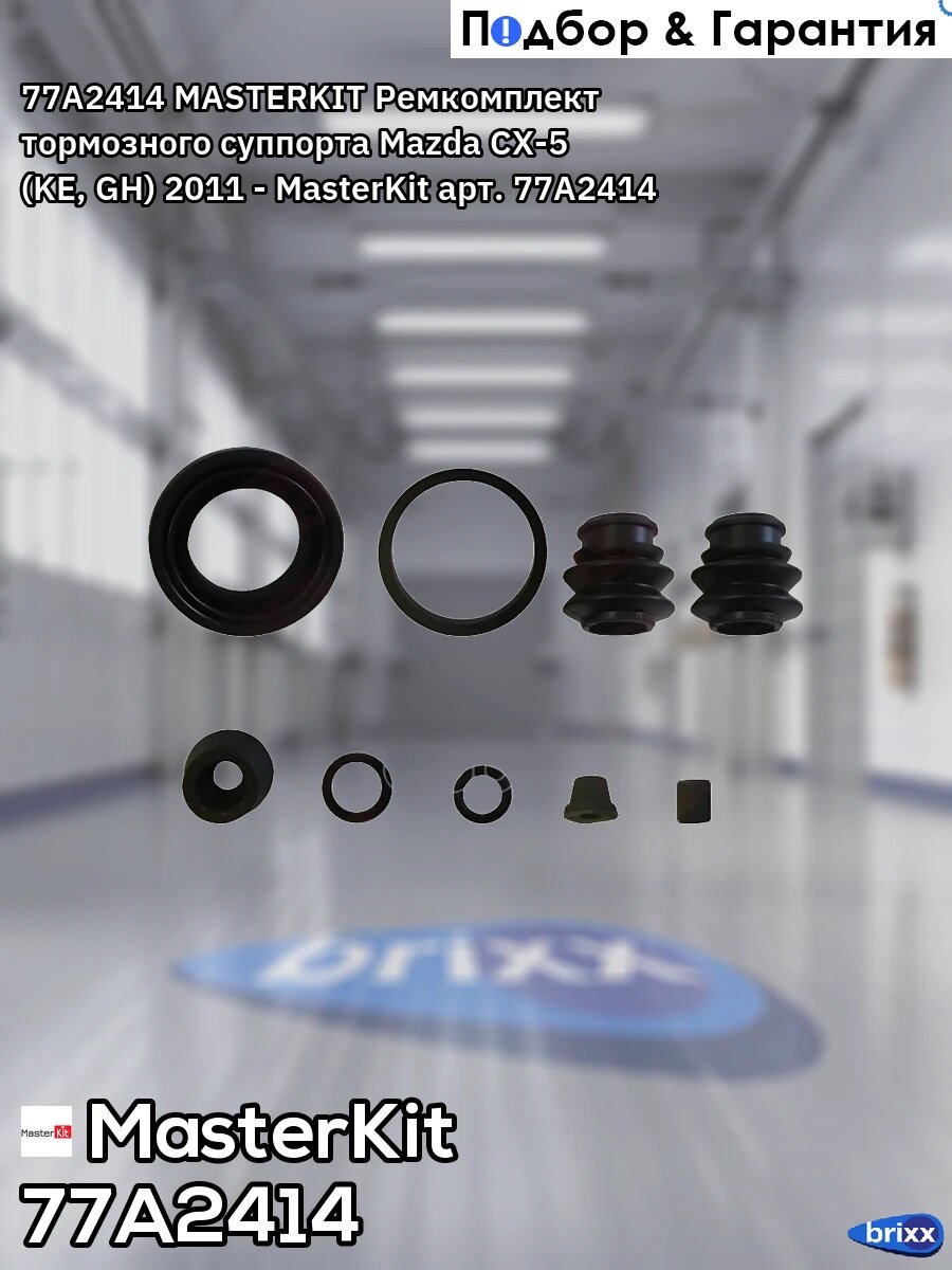 77A2414 MASTERKIT Ремкомплект тормозного суппорта Mazda CX-5 (KE, GH) 2011 - MasterKit арт. 77A2414