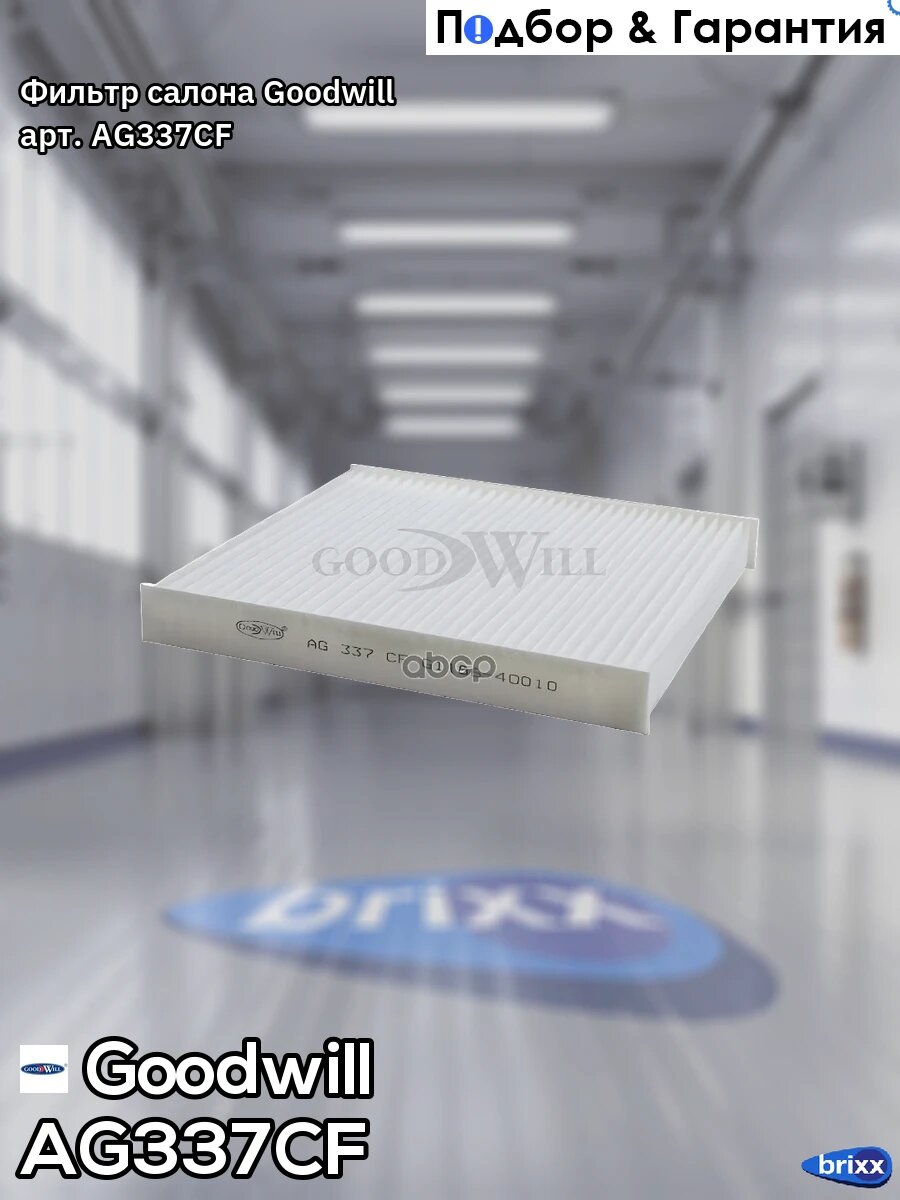 Фильтр салона Goodwill арт. AG337CF