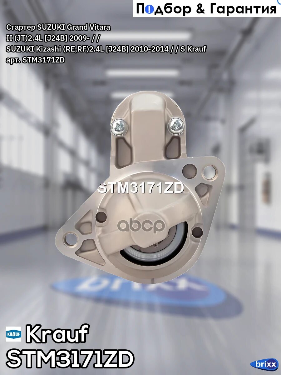 Стартер SUZUKI Grand Vitara II (JT)2.4L [J24B] 2009- / / SUZUKI Kizashi (RE, RF)2.4L [J24B] 2010-2014 / / S Krauf арт. STM31.