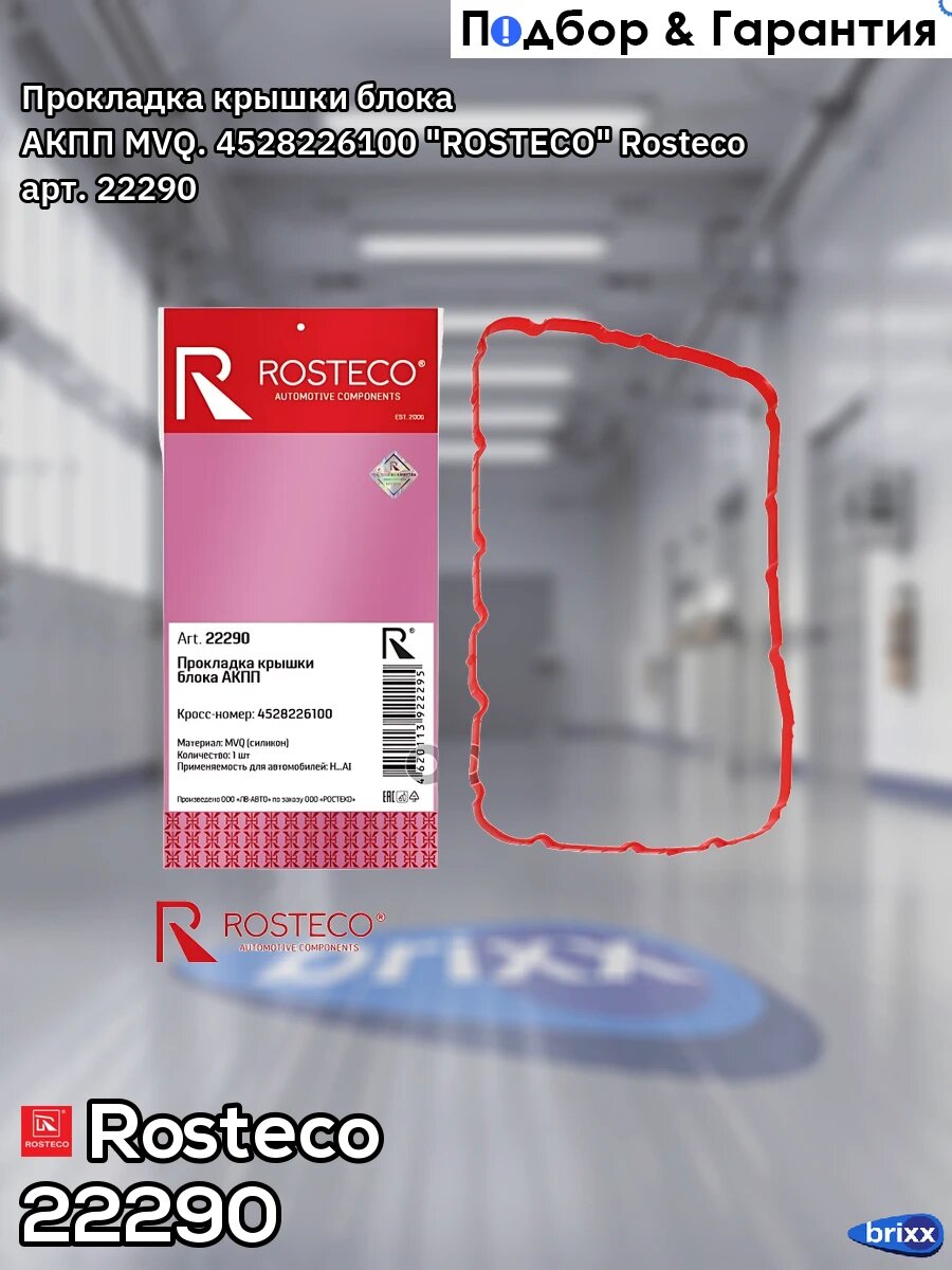 Прокладка крышки блока АКПП MVQ. 4528226100 "ROSTECO" Rosteco арт. 22290