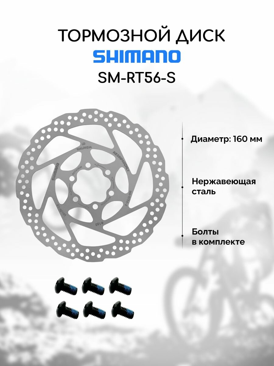 Тормозной диск для велосипеда Shimano RT56-S 160 мм + 6 болтов, нержавеющая сталь