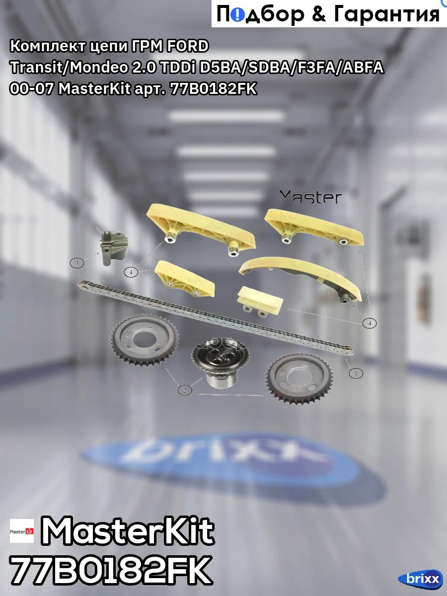 Комплект цепи ГРМ FORD Transit/Mondeo 2.0 TDDi D5BA/SDBA/F3FA/ABFA 00-07 MasterKit арт. 77B0182FK
