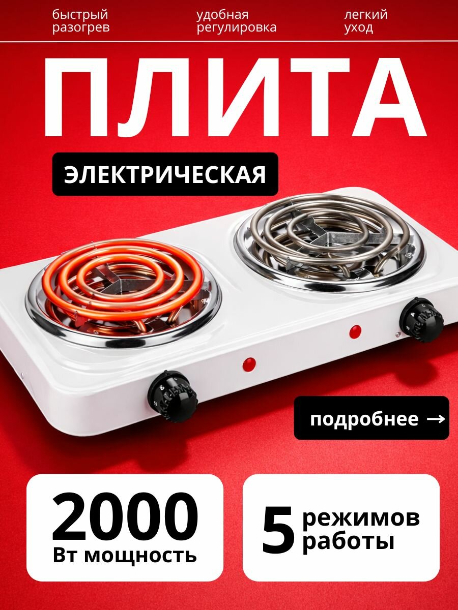 Плитка электрическая настольная, 2-х конфорочная, мгновенный нагрев 2000 Вт