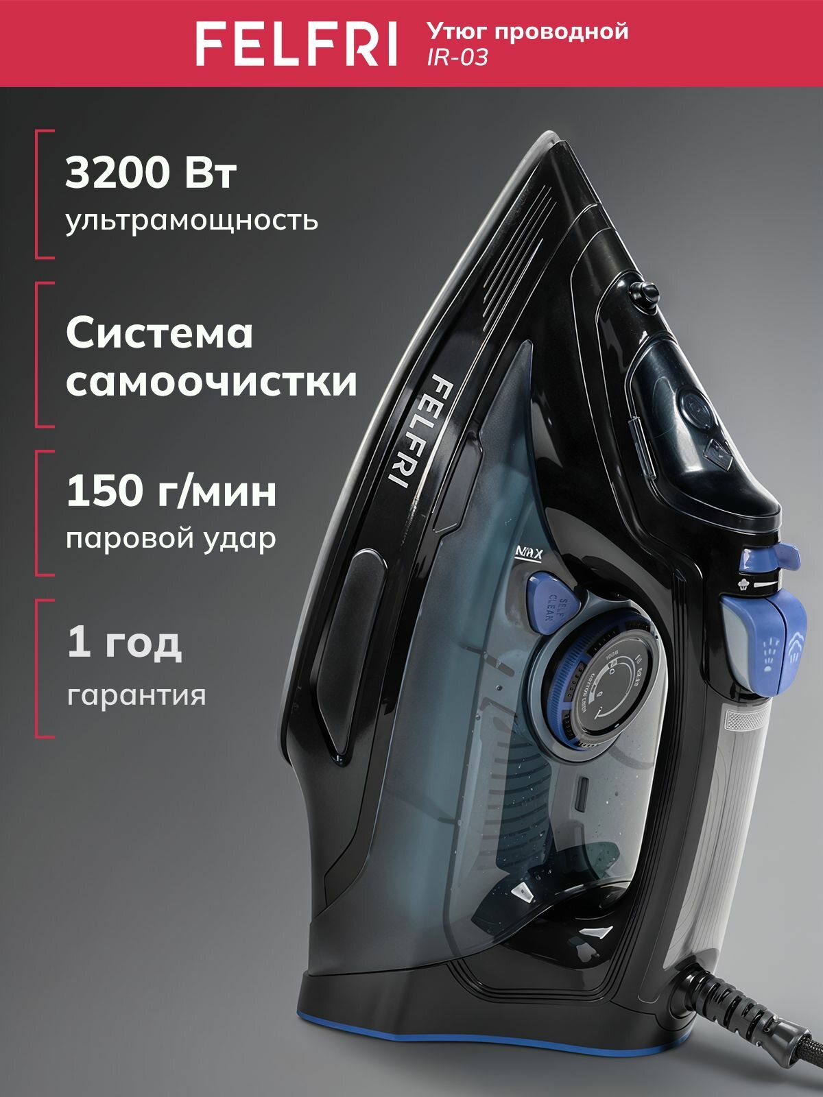 Утюг с отпаривателем проводной FELFRI