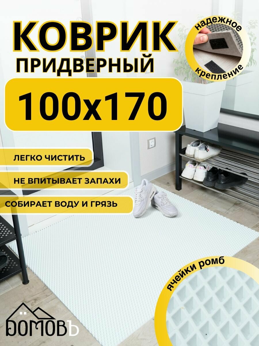 Коврик придверный эва, грязезащитный, 100х170 см, белый, ромб, в прихожую
