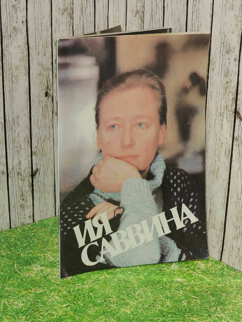 Ия Саввина (1988). Голикова Нонна Юрьевна